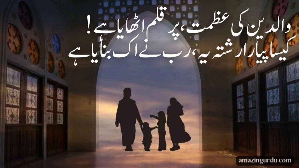 والدین کی عظمت ، پر قلم اٹھایا ہے والدین کی محبت پر لکھے گئے اشعار