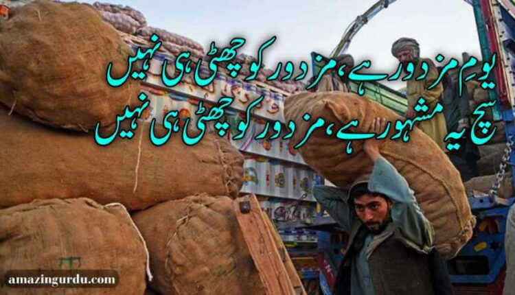 یومِ مزدور ہے، مزدور کو چھٹی ہی نہیں | یوم مزدور پر شاعری | labour day ...